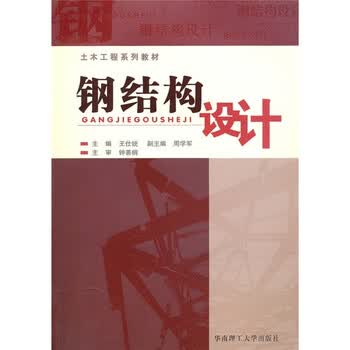 钢结构设计