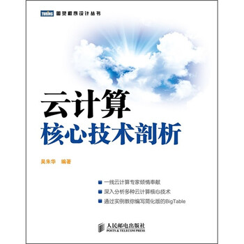 云计算核心技术剖析(图灵出品)