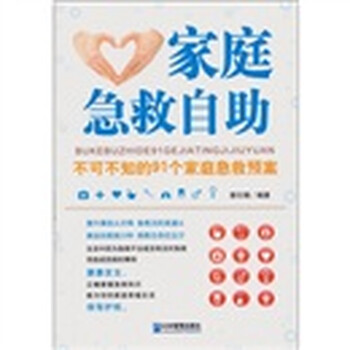  家庭急救自助：不可不知的91个家庭急救预案9787802557734
