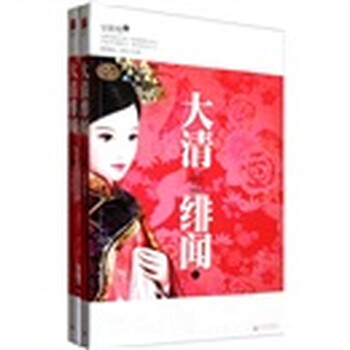 大清绯闻9787510425295新世界