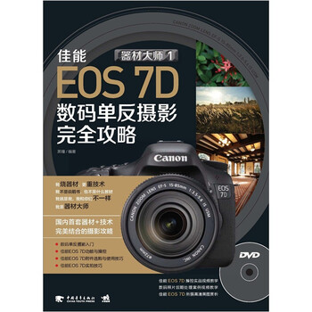  佳能EOS 7D数码单反摄影完全攻略9787515304793