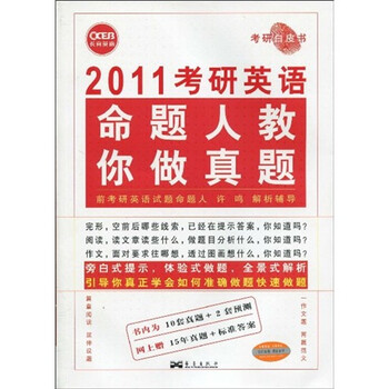 考研白皮书·长喜英语·2011考研英语：命题人教你做真题（体验式）