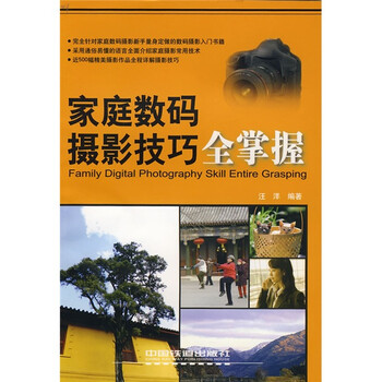 [正版新书]家庭数码摄影技巧全掌握9787113089566中国铁道