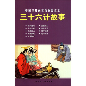 三十六计故事---中国连环画优秀作品读本