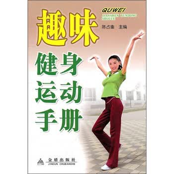 趣味健身运动手册