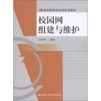21世纪教育技术学系列教材：校园网组建与维护