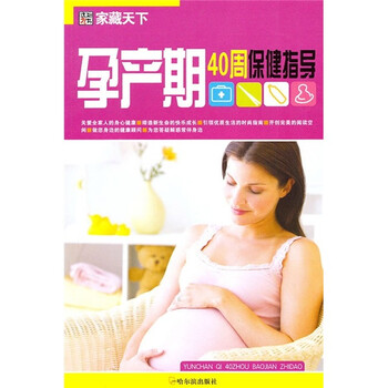   孕产期40周保健指导9787548401247哈尔滨