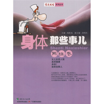  《家庭医生》系列丛书：身体那些事儿[ 两性卷]9787540674397
