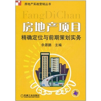   房地产项目 精确定位与前期策划实务9787111342878机械工业