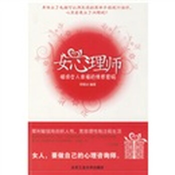  女心理师:破译女人幸福的情感密码9787563920570