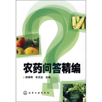 农药问答精编9787502597566化学工业