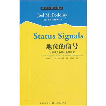 地位的信号：对市场竞争的社会学研究