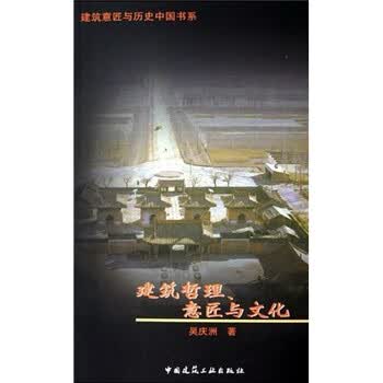 建筑哲理、意匠与文化