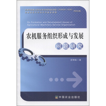 农机服务组织形成与发展问题研究