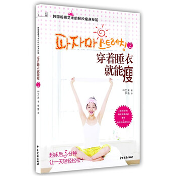 穿着睡衣就能瘦9787515200446中医古籍