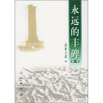   永远的丰碑（五）9787010051710人民