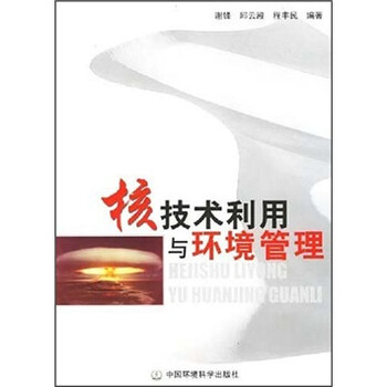   核技术利用与环境管理 专著 谢锋，邱云殿，程丰民编著 he ~i shu li yong