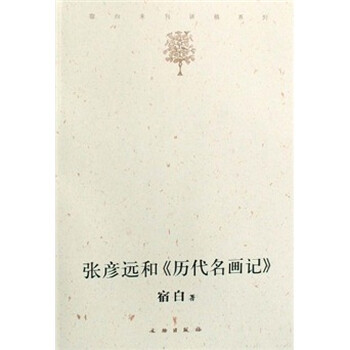 [正版图书]张彦远和《历代名画记》