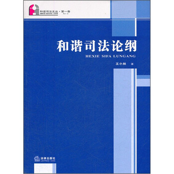 和谐司法论纲