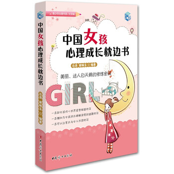  中国女孩心理成长枕边书9787512702868