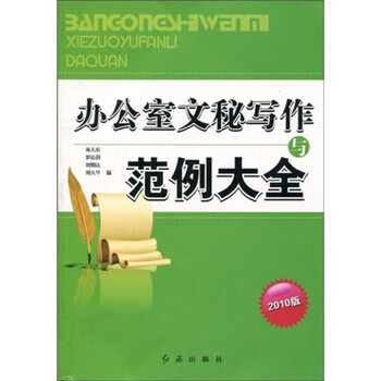 办公室文秘写作与范例大全9787505116320