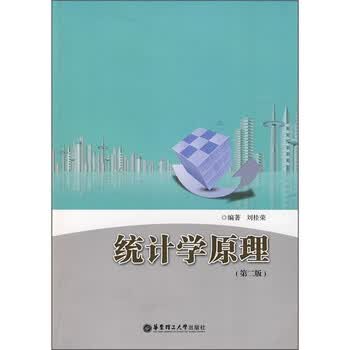   统计学原理9787562825982华东理工