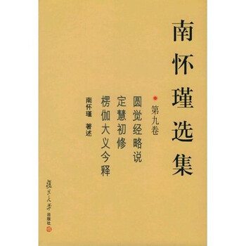 南怀瑾选集（第9卷）
