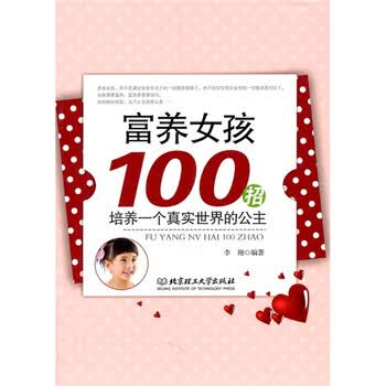 {正版新书}富养女孩100招9787564044237