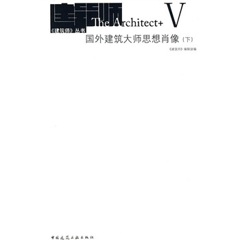 国外建筑大师思想肖像（下）