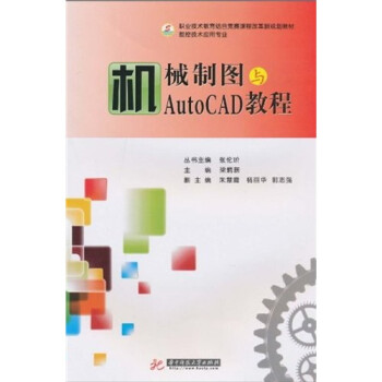 职业技术教育结合竞赛课程改革新规划教材·数控技术应用专业：机械制图与AutoCAD教程