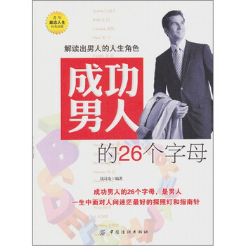  成功男人的26个字母9787506474085