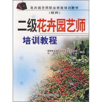 花卉园艺师职业技能培训教材（技师）：二级花卉园艺师培训教程