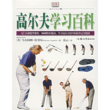 高尔夫学习百科9787811200713