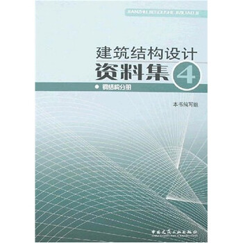 建筑结构设计资料集4：钢结构分册