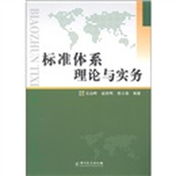 标准体系理论与实务9787502633172中国计量