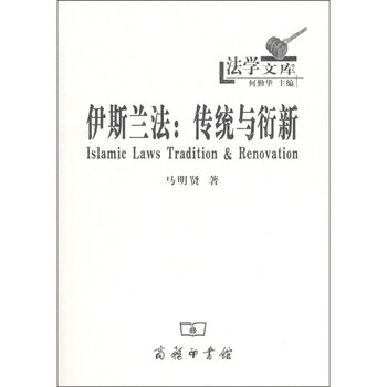 伊斯兰法：传统与衍新