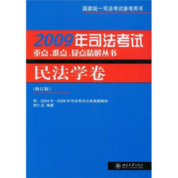 2009年司法考试重点·难点·疑点精解丛书：民法学卷（修订版）（附2004年-2008年司法考试分类真题解析1本）