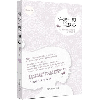 许我一颗兰慧心：中国内地白领女性心灵成长史9787509008126