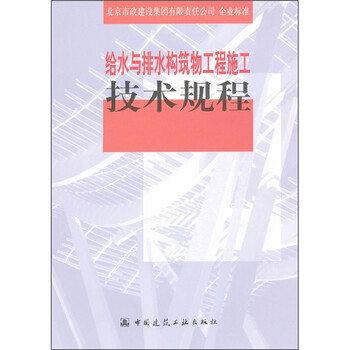 给水排水构筑物工程施工技术规程