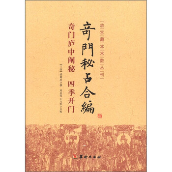 奇门秘占合编（郑同）9787801789341