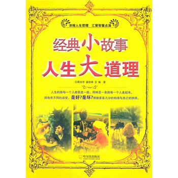 正版 经典小故事人生大道理9787548404392