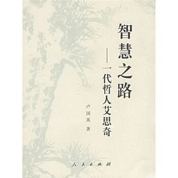 智慧之路9787010048154