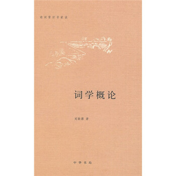 诗词常识名家谈：词学概论