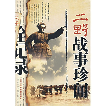 正版 二野战事珍闻全记录 9787801378040