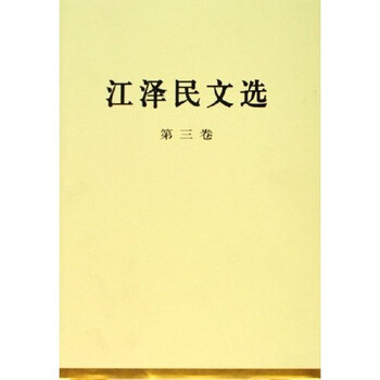 江泽民文选（第3卷）