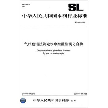 气相色谱法测定水中酞酸酯类化合物SL464-2009