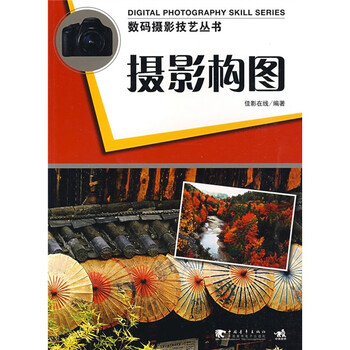 正版书籍 摄影构图 专著 佳影在线编著 she ying gou tu9787500687474