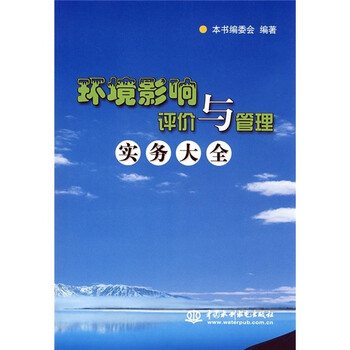 环境影响评价与管理实务大全