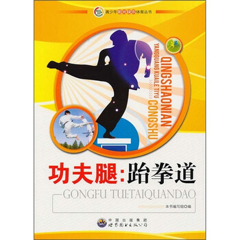 [正版新书]青少年阳光快乐体育丛书:功夫腿--跆拳道9787510019913中国出版集团;世界图书