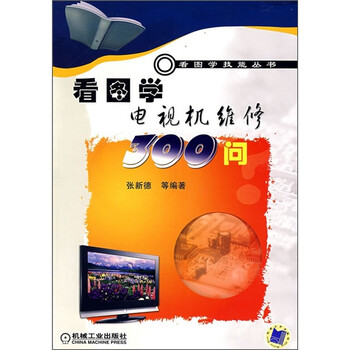 看图学技能丛书：看图学电视机维修300问9787111239543机械工业张新德等编著